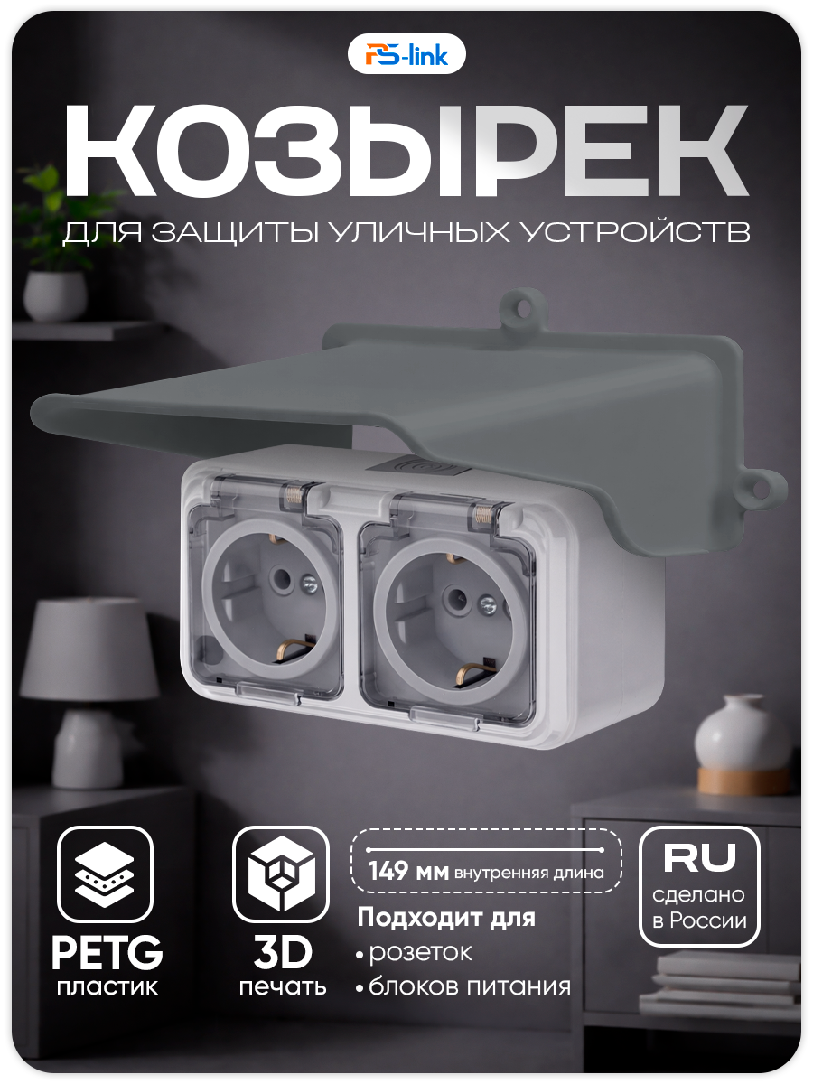 Козырек для розетки 2-х местный, серый