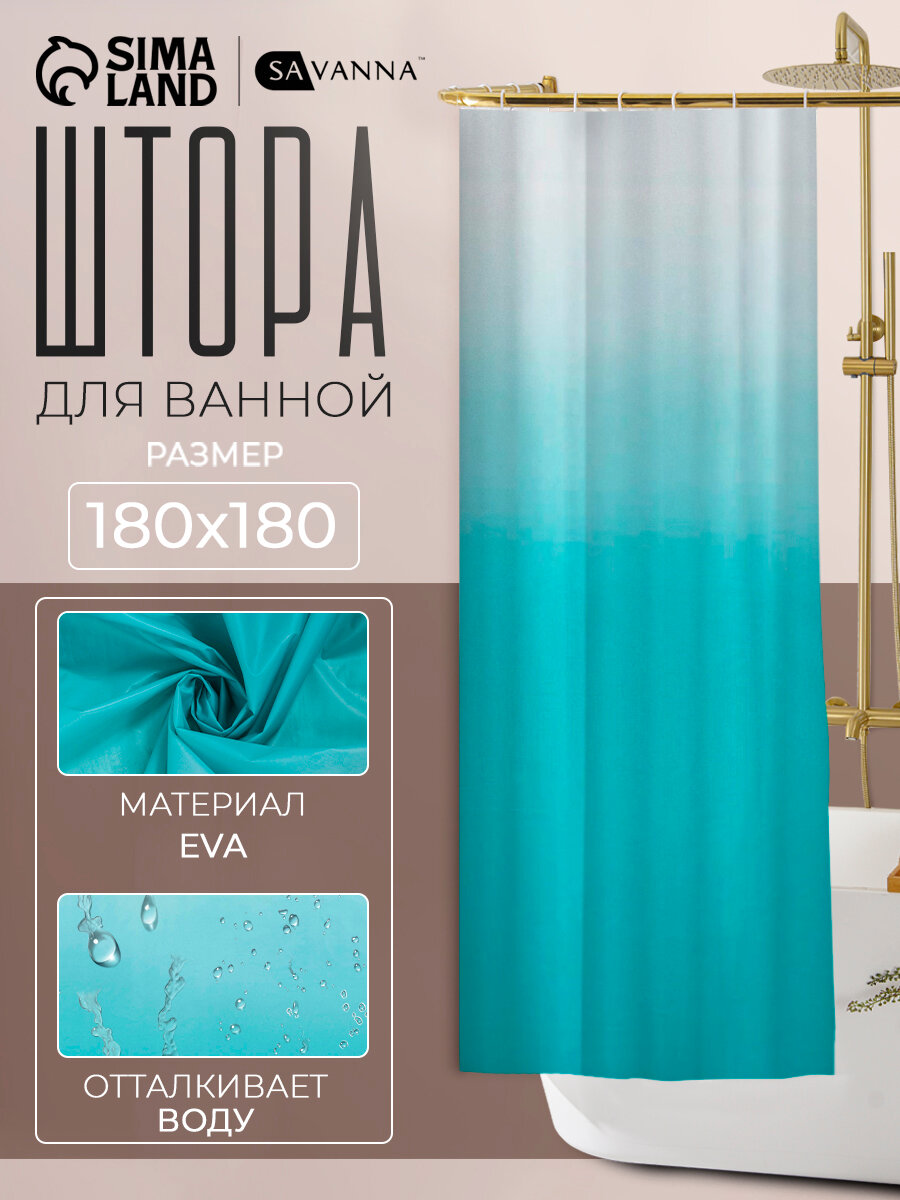 Штора для ванны SAVANNA «Градиент», 180×180 см, EVA, цвет морская волна