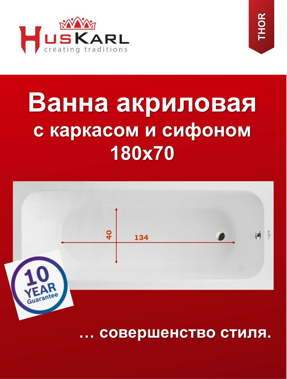 Акриловая ванна 180х70 HusKarl THOR, комплект 3в1: ванна, каркас, сифон полуавтомат. Из 100% литьевого акрила.
