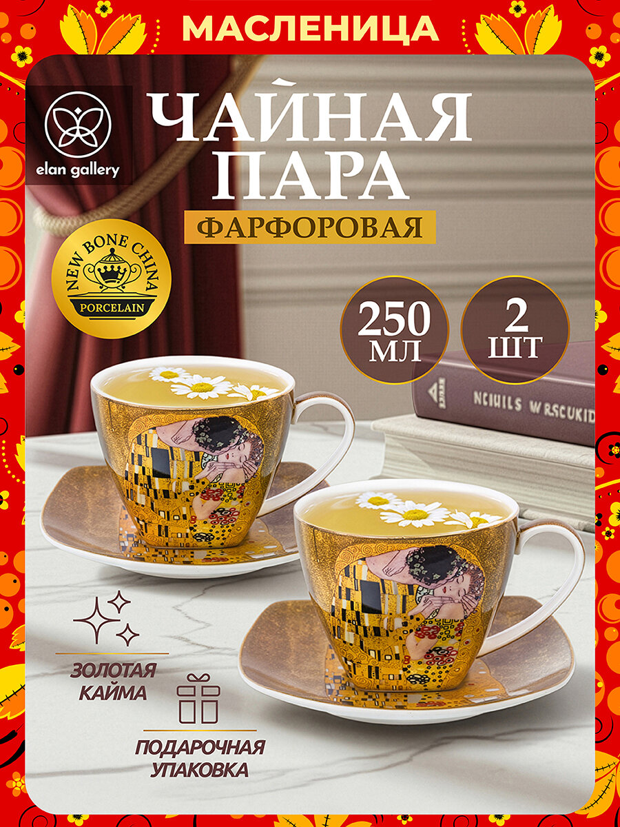 Чайная пара, чашка с блюдцем, кружка для чая, кофе Elan Gallery "Поцелуй", 4 предмета 250 мл, набор, Масленица