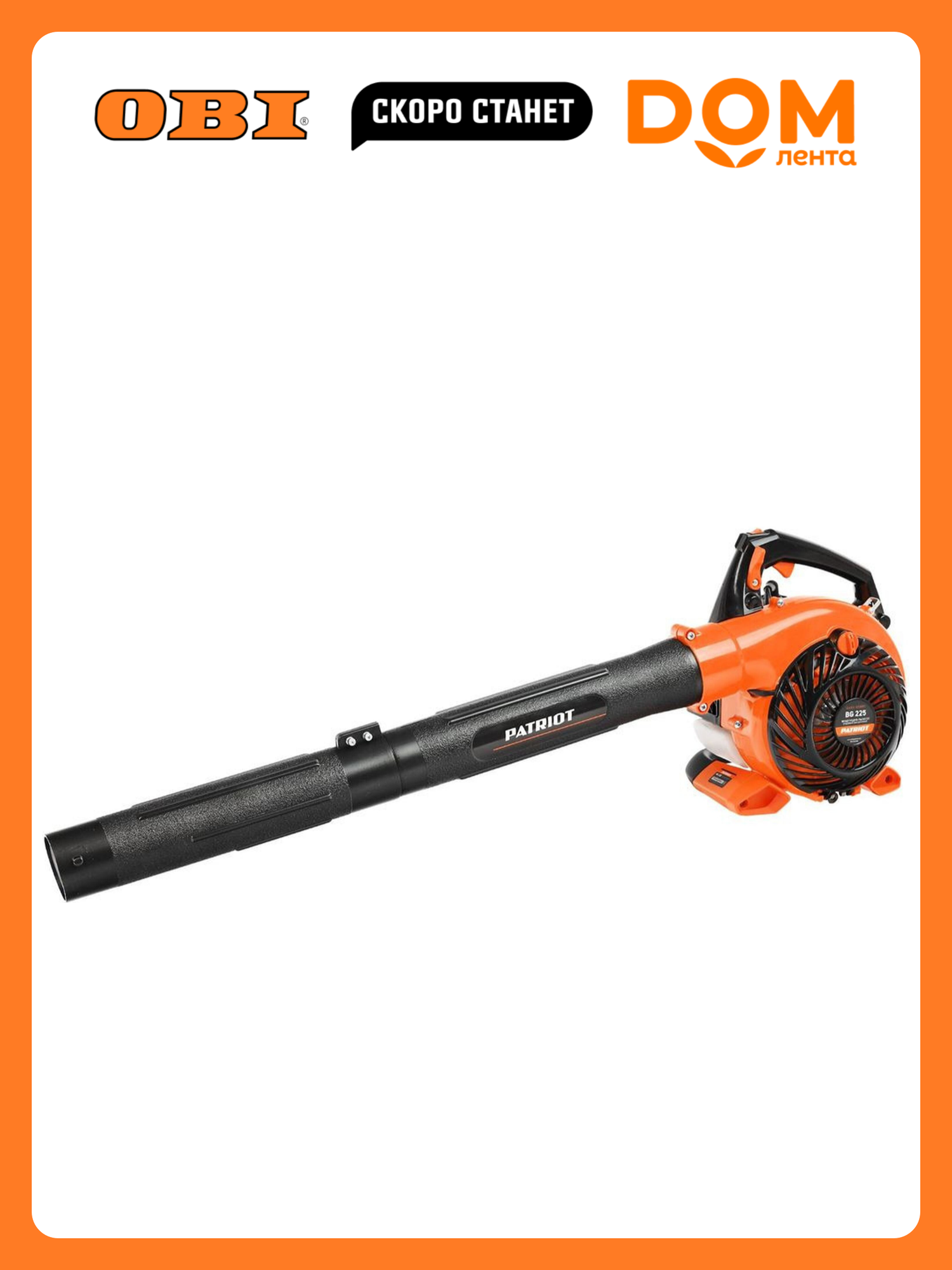 Воздуходувка PATRIOT BG 225, бензиновая, двухтактная, 1 л. с, 0,45 л, всасывание и измельчение