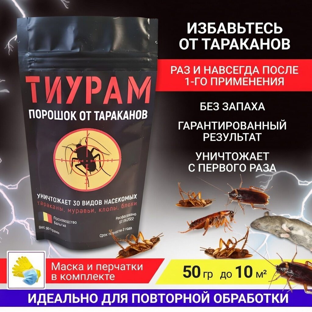 Тиурам, порошок от тараканов, клопов, муравьев и чешуйниц, 50 г