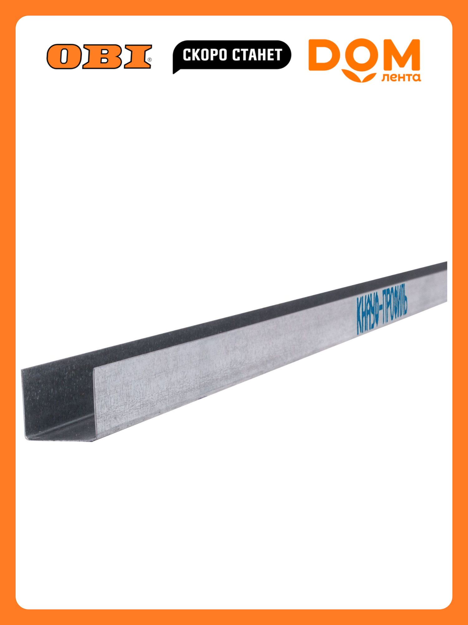 Профиль потолочный из оцинкованной стали KNAUF 3000х28х0,6 мм