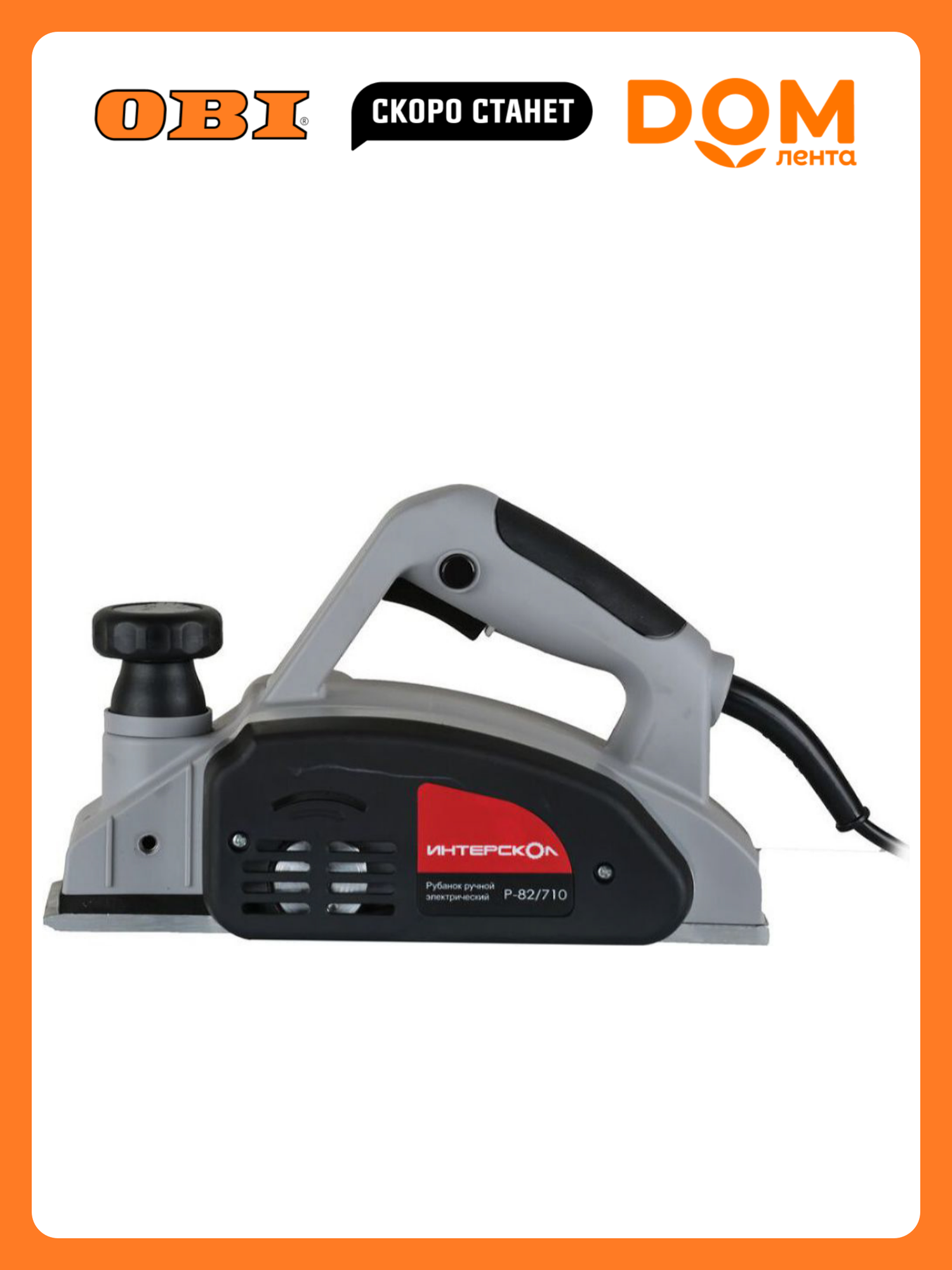 Рубанок Интерскол Р-82/710, электрический, плавный пуск, выборка четверти