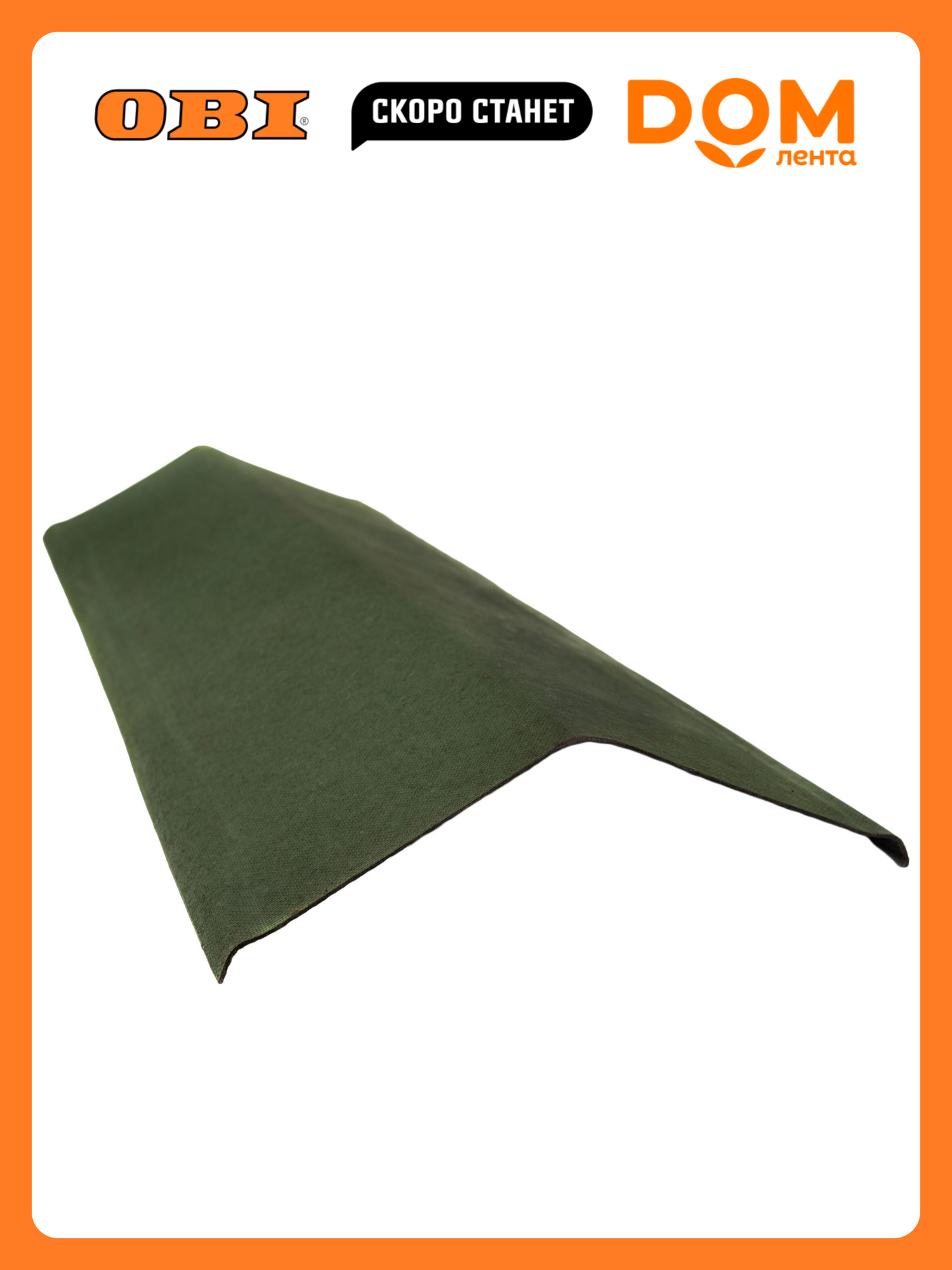 Щипец Ондулин зеленый 100х21 см