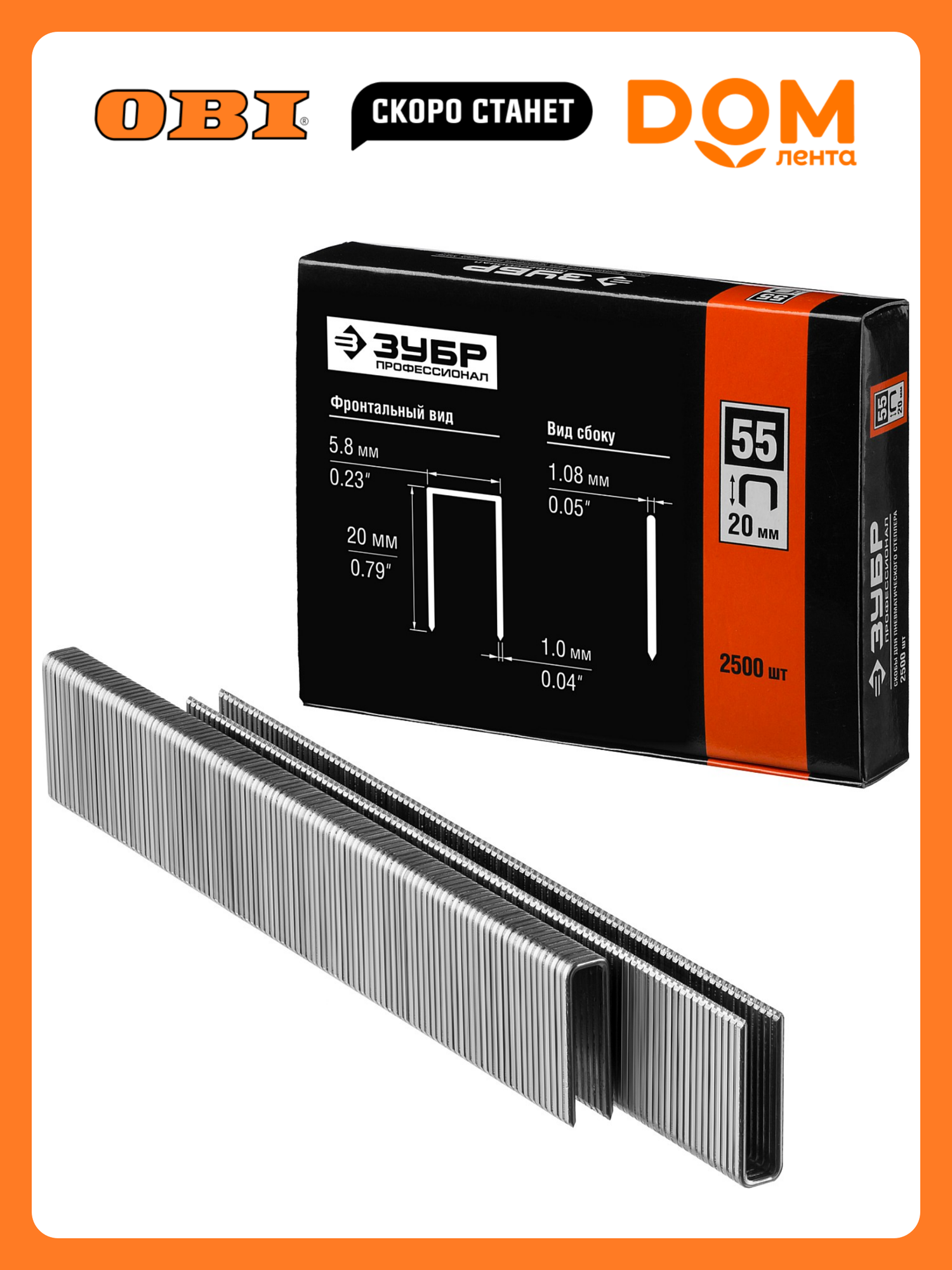 Скобы для степлера ЗУБР 31855-20