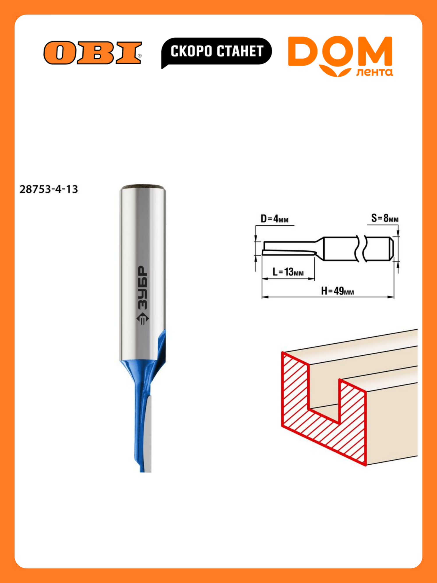 Фреза по дереву ЗУБР пазовая 4x13м