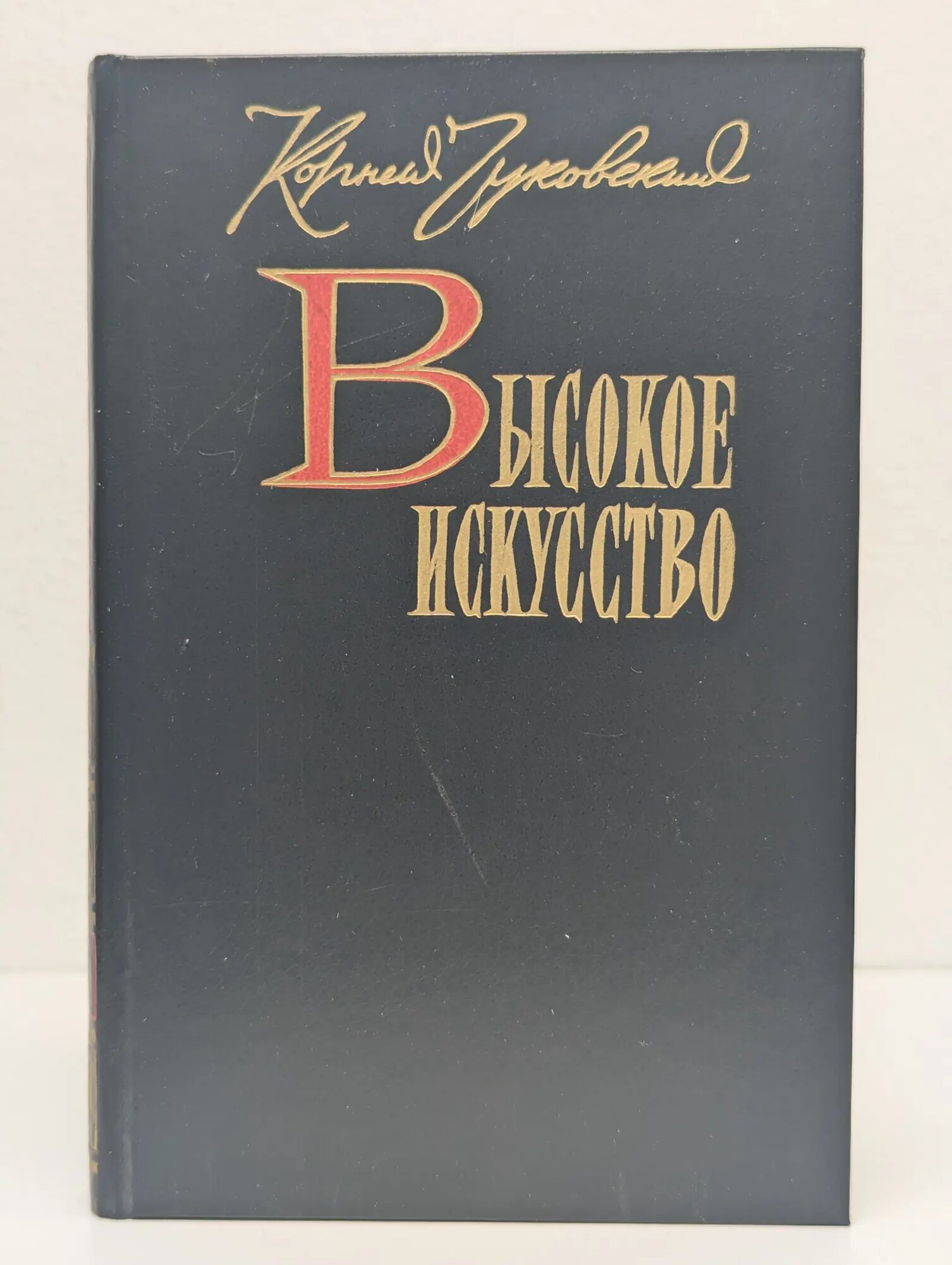 Высокое искусство Чуковский Корней Иванович 1988