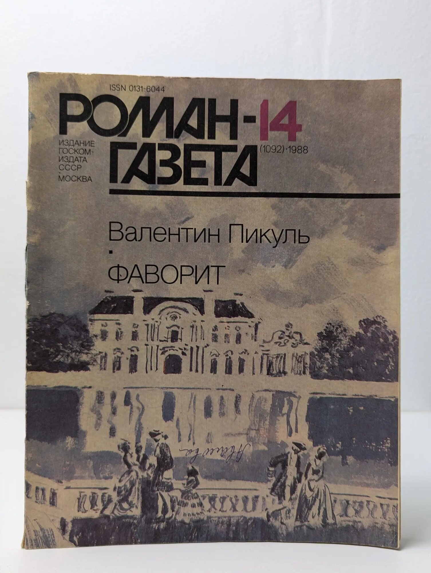 Роман-газета. Выпуск № 14/1988 Пикуль Валентин Саввич 1988