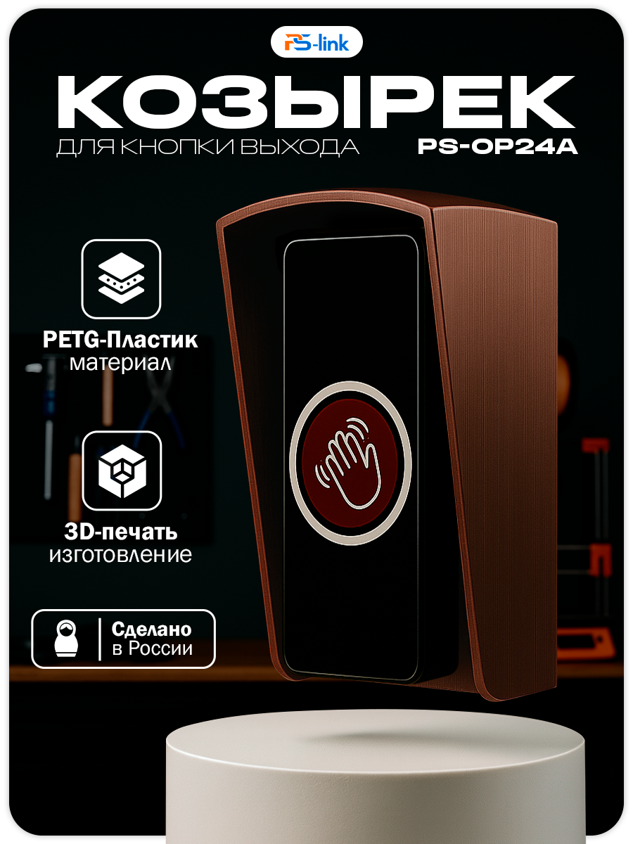Уличный защитный козырек для кнопки выхода Ps-Link PS-OP24A, медный