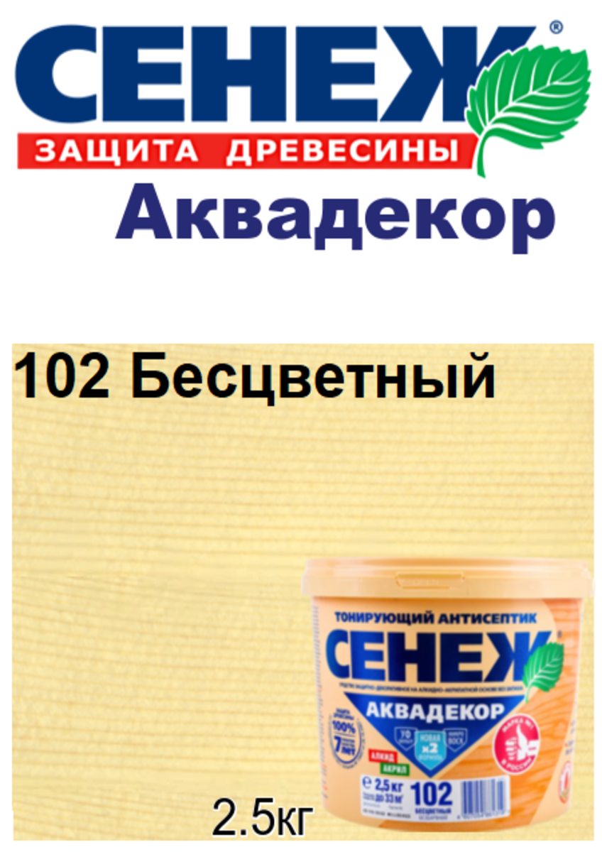 Декоративный антисептик для древесины Сенеж Аквадекор, №102 б/цвет, 2.5кг