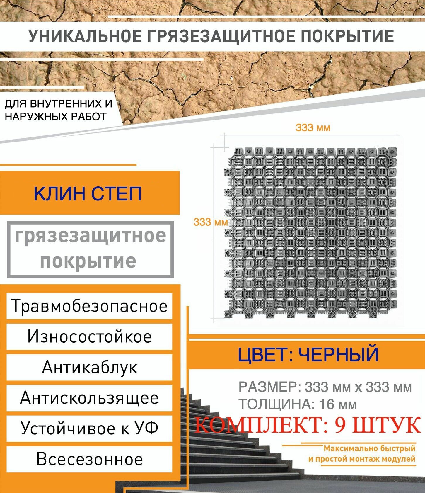 Модульное грязезащитное покрытие клин степ 16мм, 333х333мм, 9шт