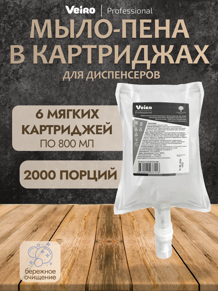 Мыло-пена жидкое Veiro Professional для диспенсеров SAV_LSF №3, 6 картриджей по 800 мл