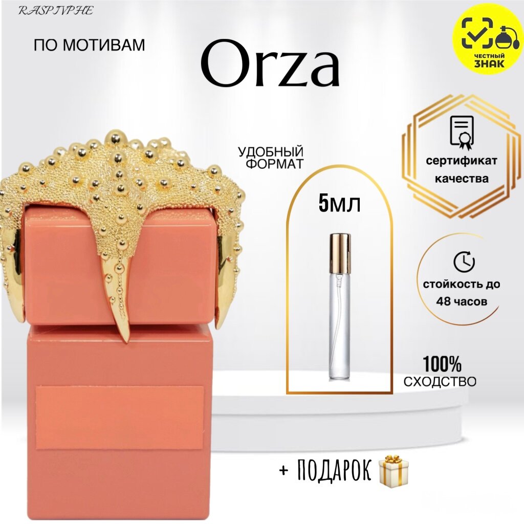 Парфюмерная вода по мотивам Orza, Орза, фруктовые, восточные, цветочные ноты, флакон 5мл