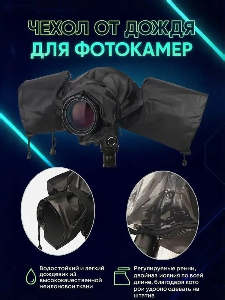 Дождевой чехол для фотоаппарата, защита камеры от осадков, водонепроницаемый дождевик для камеры с объективом