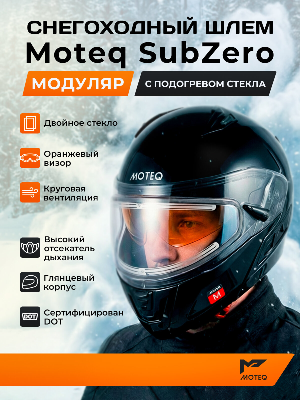 Шлем снегоходный зимний MOTEQ SubZero, стекло с электроподогревом, глянец - черный, M