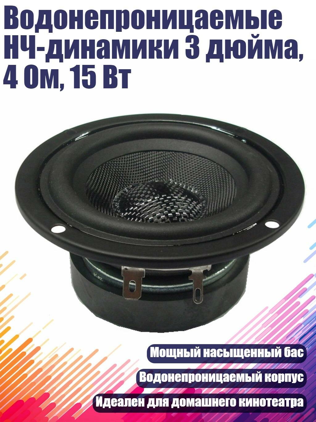 Водонепроницаемые НЧ-динамики 3 дюйма, 4 Ом, 15 Вт