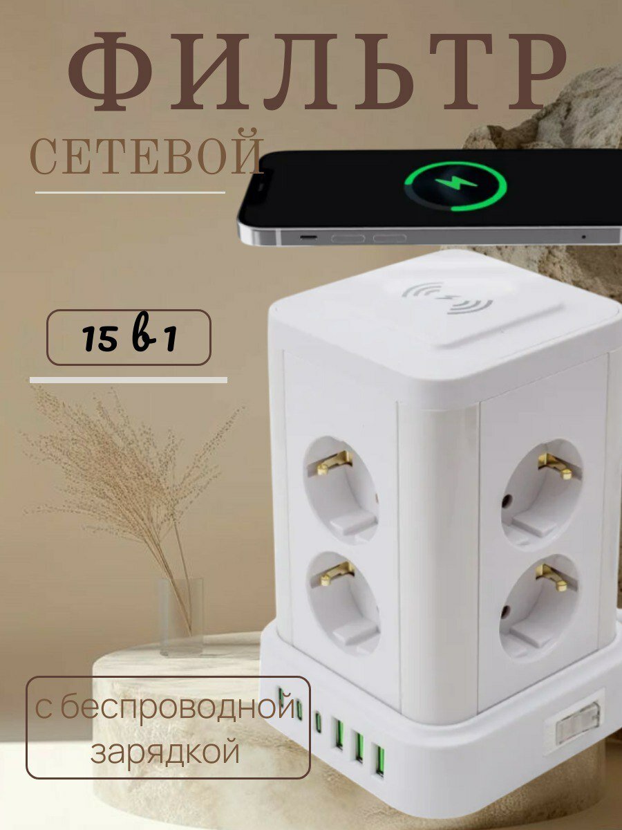Сетевой фильтр 3 метра с беспроводной зарядкой, белый с USB