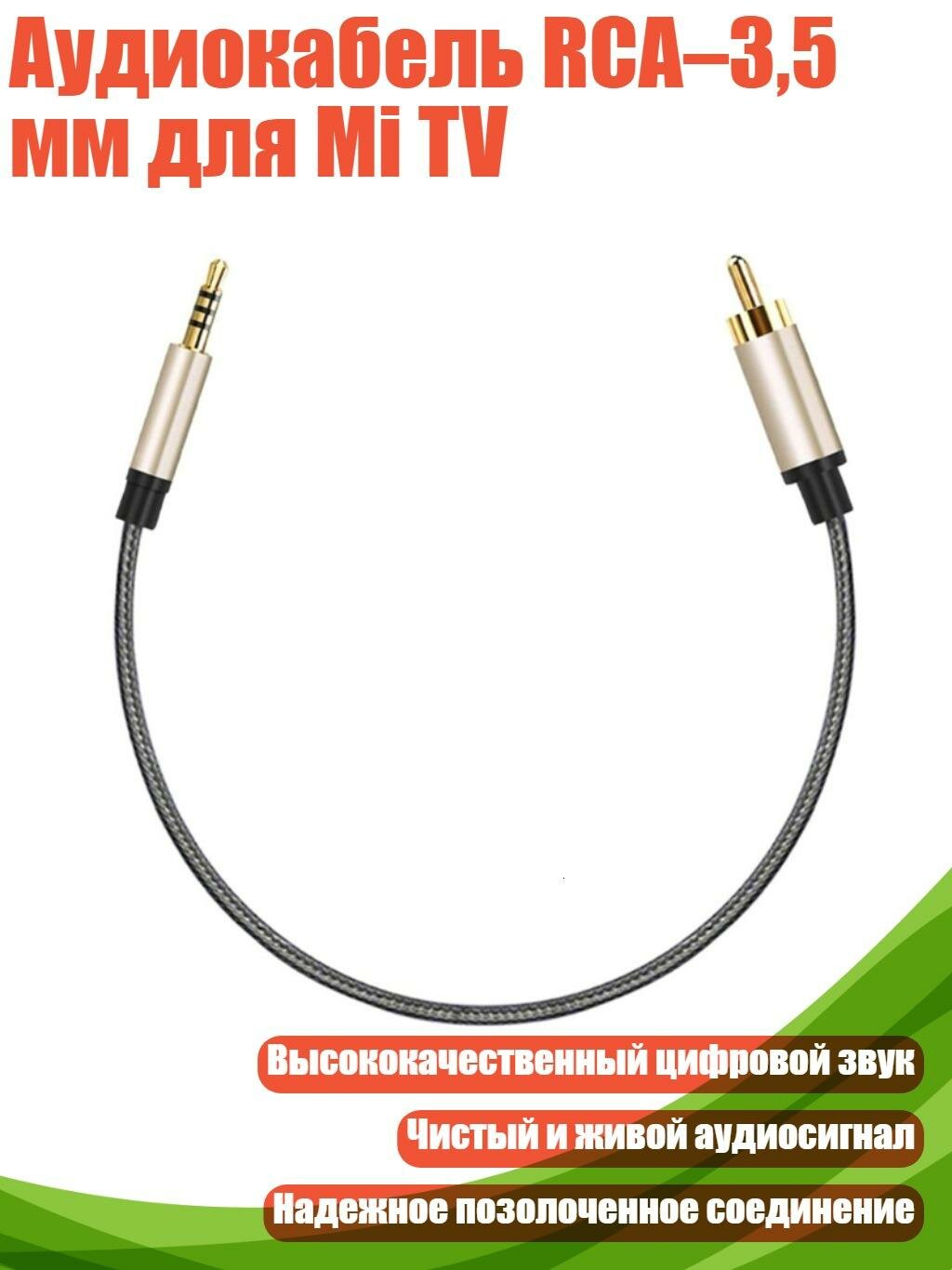 Аудиокабель RCA–3,5 мм для Mi TV, 1m