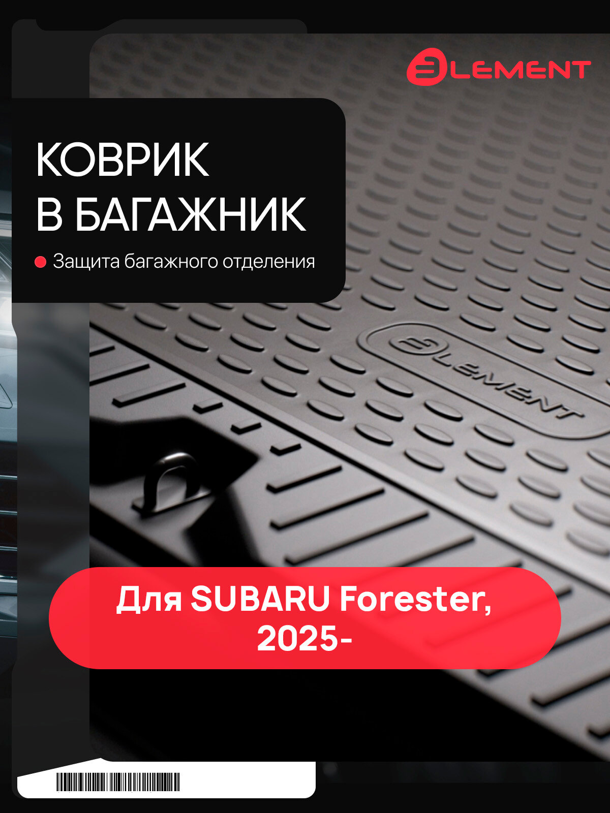 Ковер в багажник формованный TPE Standard для SUBARU Forester 2025- Внед, (без сабвуфера), 1шт.(полиуретан) / Субару Форестер