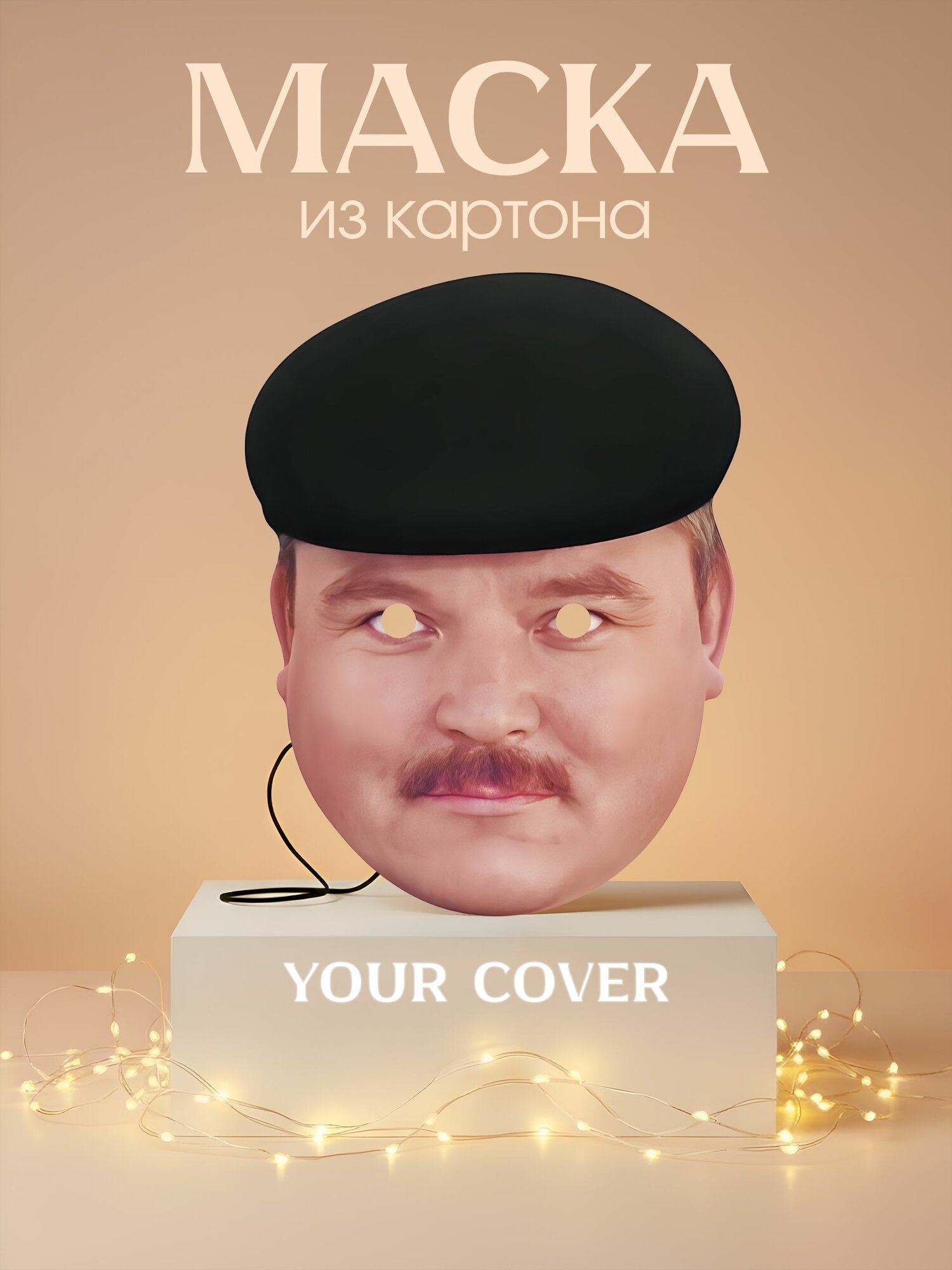 Маска Михаил Круг Картон