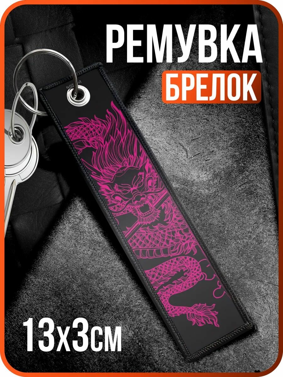 Брелок ремувка Дракон