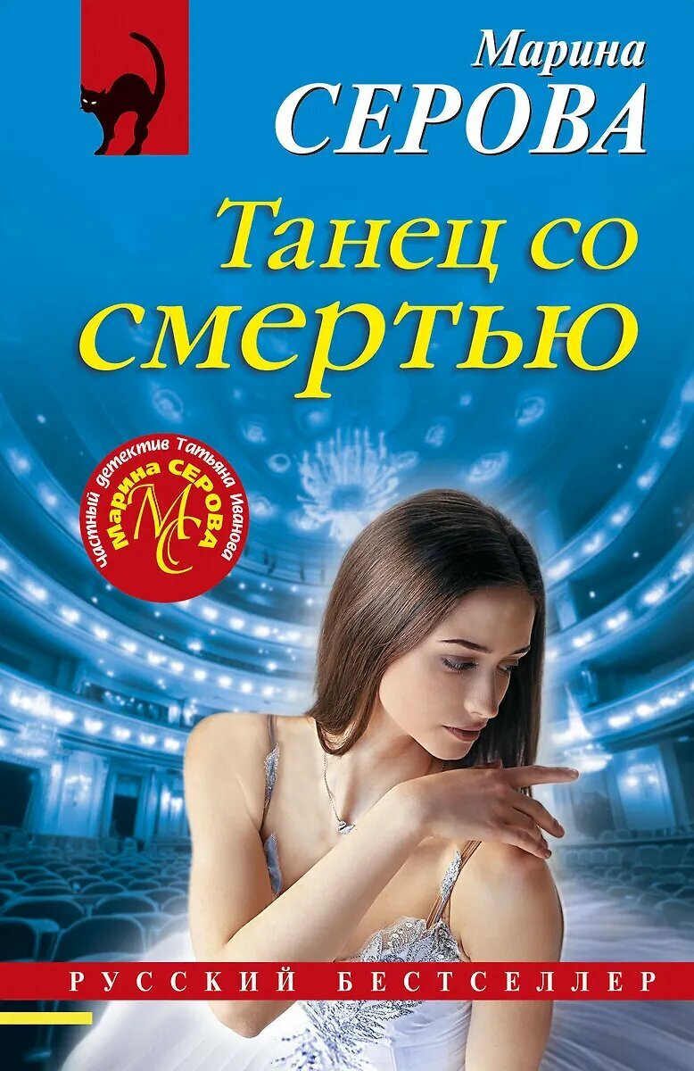 Роман ЭКСМО "Танец со смертью", Серова М. С, 2025 г.