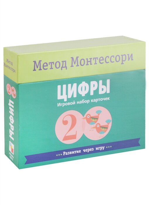 Метод Монтессори. Развитие через игру. Цифры. Игровой набор карточек