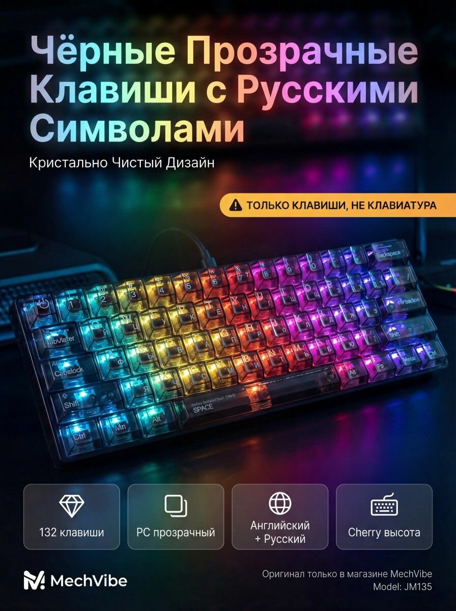 Кейкапы для механической клавиатуры (Keycaps), Дымчатые Прозрачные (Smoky), 132 клавиши, Русская Раскладка, Для Wooting 60HE/80HE / Aula F75 (75%)