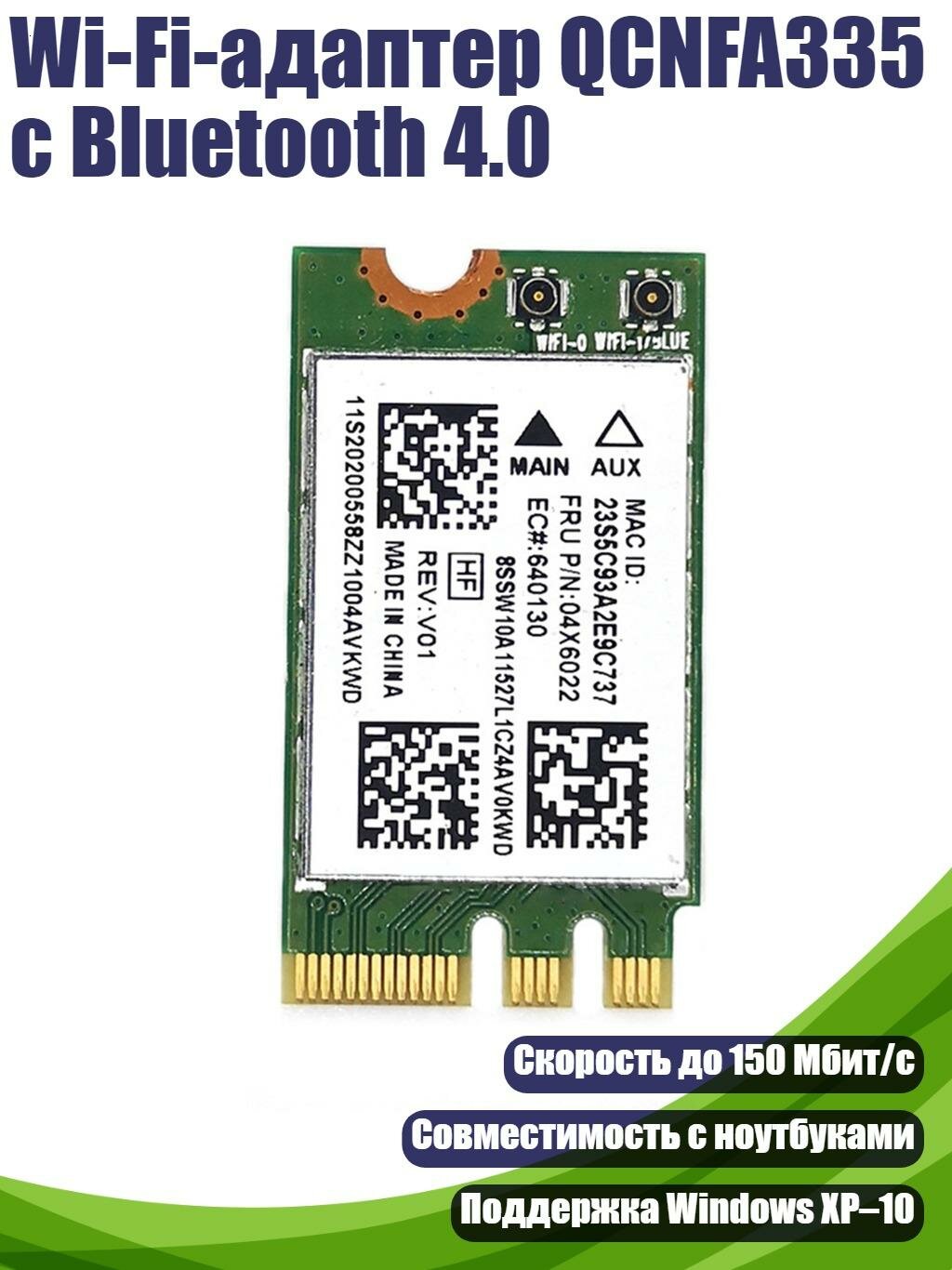 Wi-Fi-адаптер QCNFA335 с Bluetooth 4.0