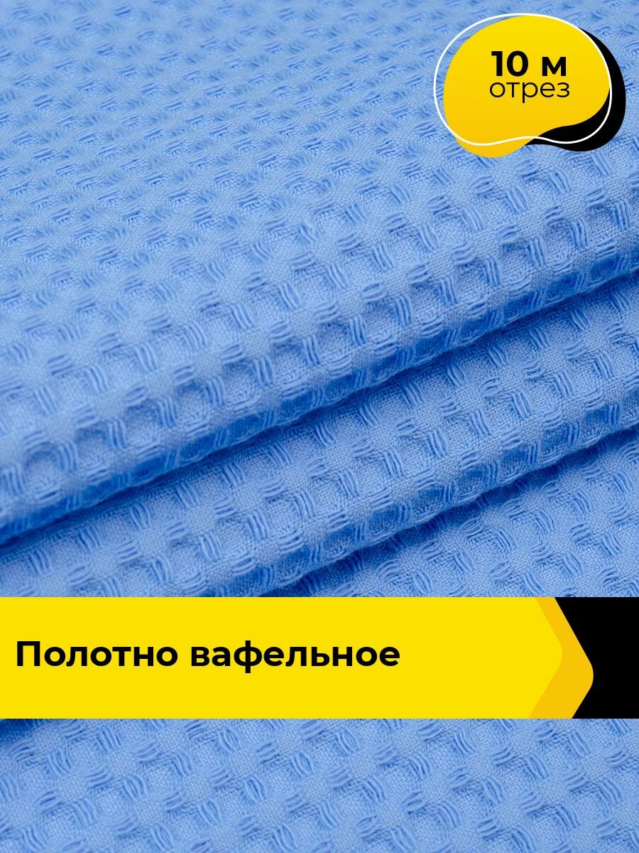 Вафельное полотно ткань для полотенец кухонных, отрез для шитья 10 м*150 см, цвет голубой