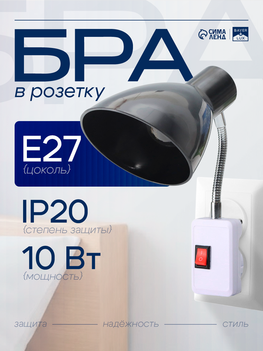 Бра в розетку "Классика" BayerLux, 1х10Вт, Е27, черный, 10х14,5х25 см