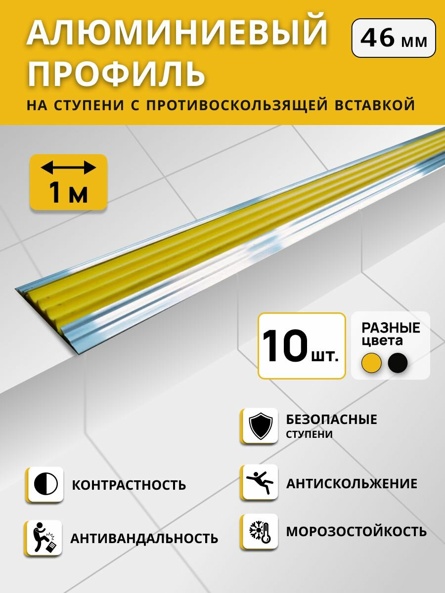 Алюминиевый профиль на ступени степ 46 мм, желтый, длина 1 м. Комплект 10 шт.