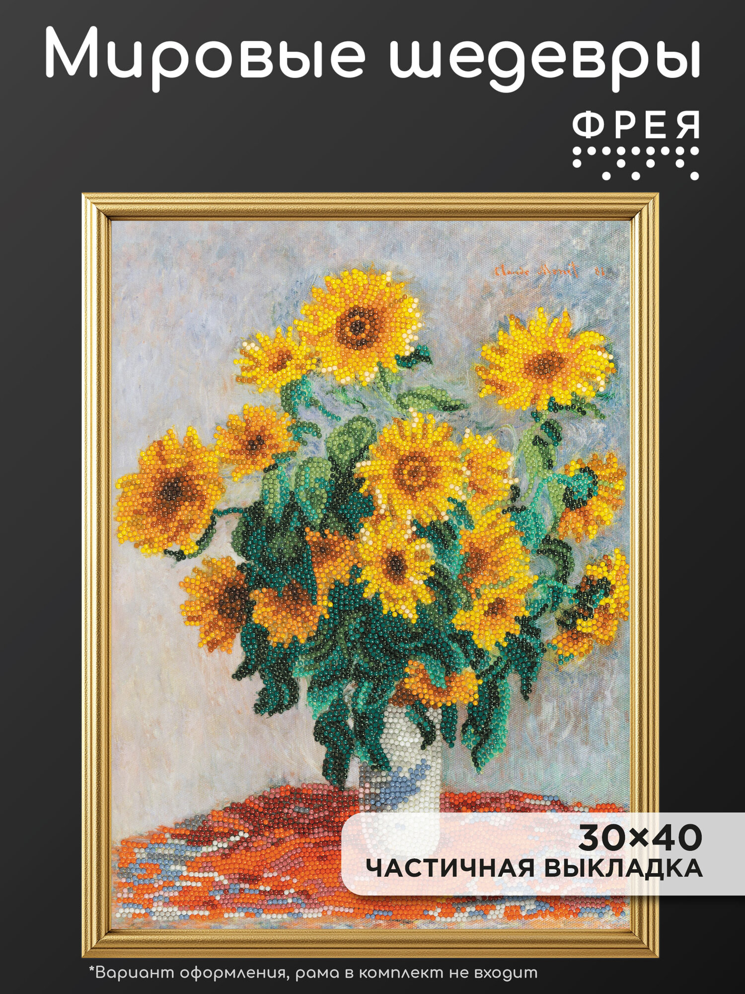 Алмазная мозаика на подрамнике 30 х 40 см "фрея" "Букет подсолнухов, Клод Моне" MET-ALPD-023
