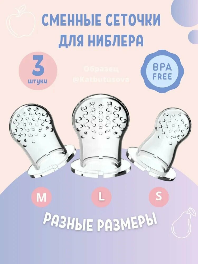 Сеточка для ниблера силиконовая набор 3 шт.
