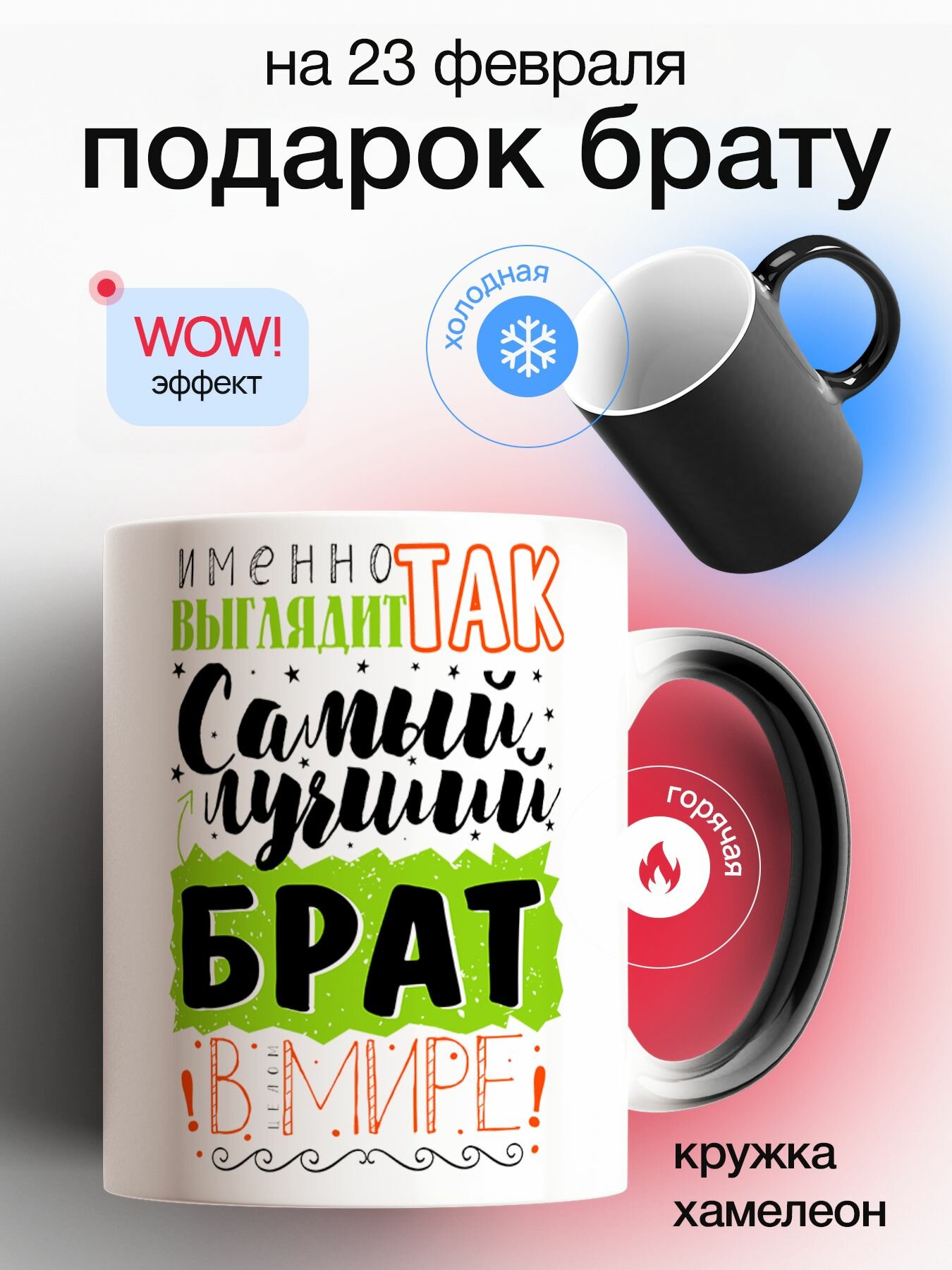 Кружка хамелеон для чая и кофе подарок с приколом, принтом и надписью брату "Лучший брат в Мире"