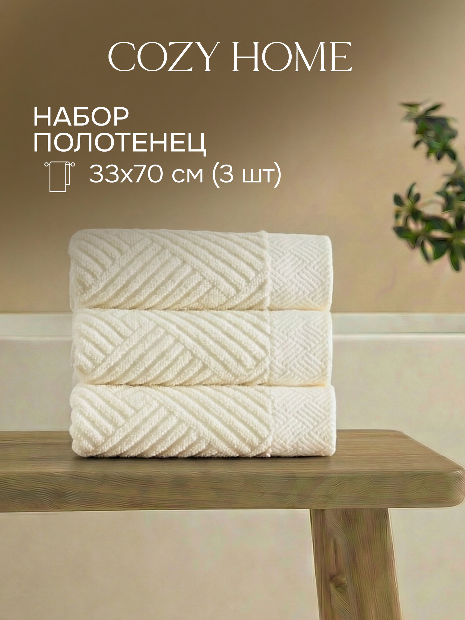 Cozy Home, Набор махровых полотенец жаккард 33х70 (3 шт.), Zigzag, экрю