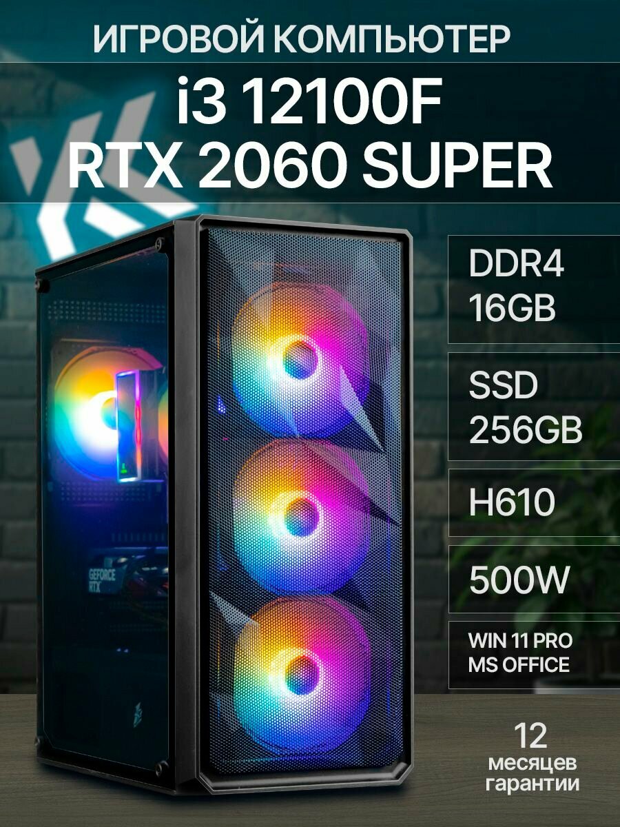 ПК в сборе Черный Intel Core i3 12100F, RTX 2060 SUPER 8GB, DDR4 16GB, SSD 256GB