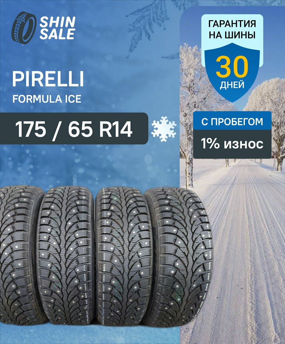Зимние БУ шины шипованные Pirelli Formula Ice 175/65 R14 1.0% износ T0157469