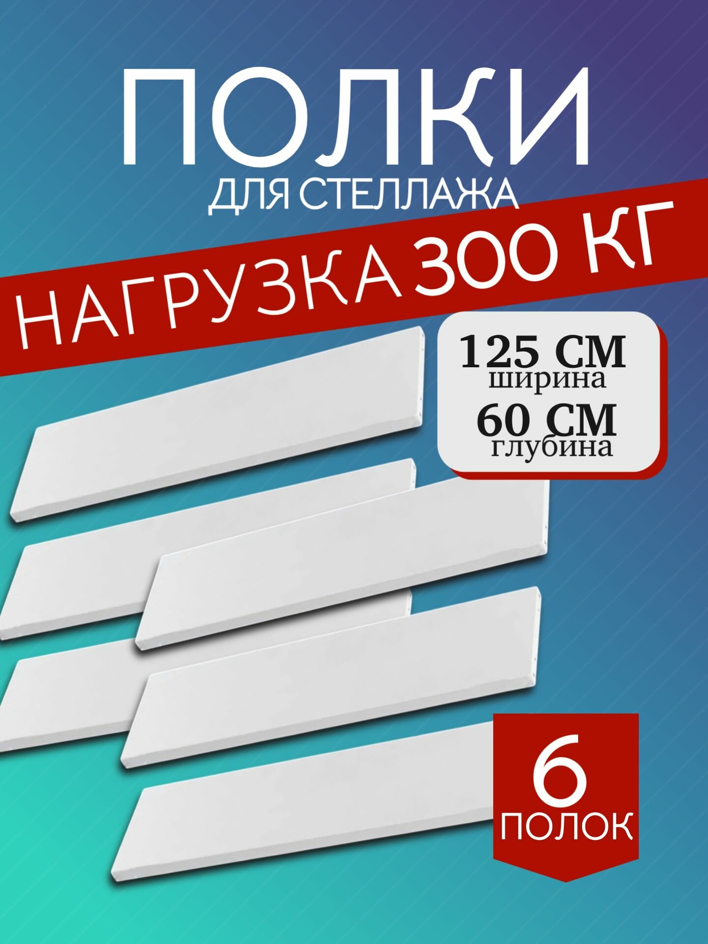 Полка для стеллажа 125х60 см 6 полок 300 кг/полку стеллажная система для гаража, склада, кладовой, подсобного помещения