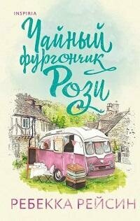 Книга "Чайный фургончик Рози"