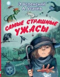 Книга "Самые страшные ужасы : жуткие рассказы"