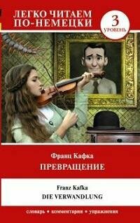 Книга "Превращение : Уровень 3 = Die Verwandlung"