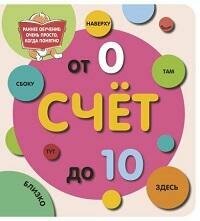 Книга "Счёт до 10"