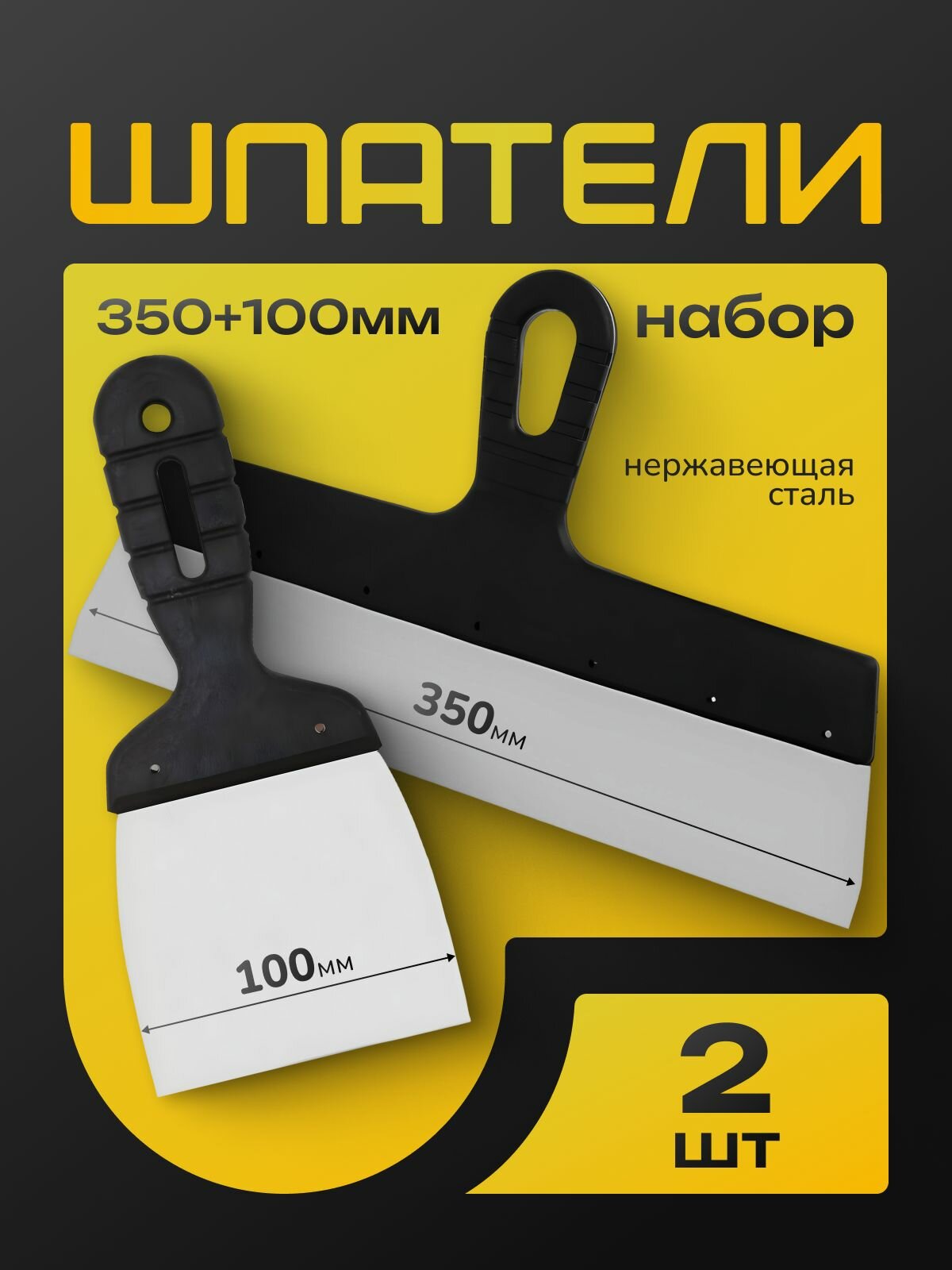 Набор малярных шпателей 350 мм и 100 мм, 2 шт/ Набор шпателей для шпаклевки стен