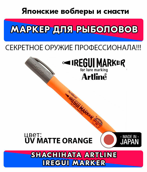 Маркер для рыболовов SHACHIHATA ARTLINE IREGUI MARKER цвет UV MATTE ORANGE