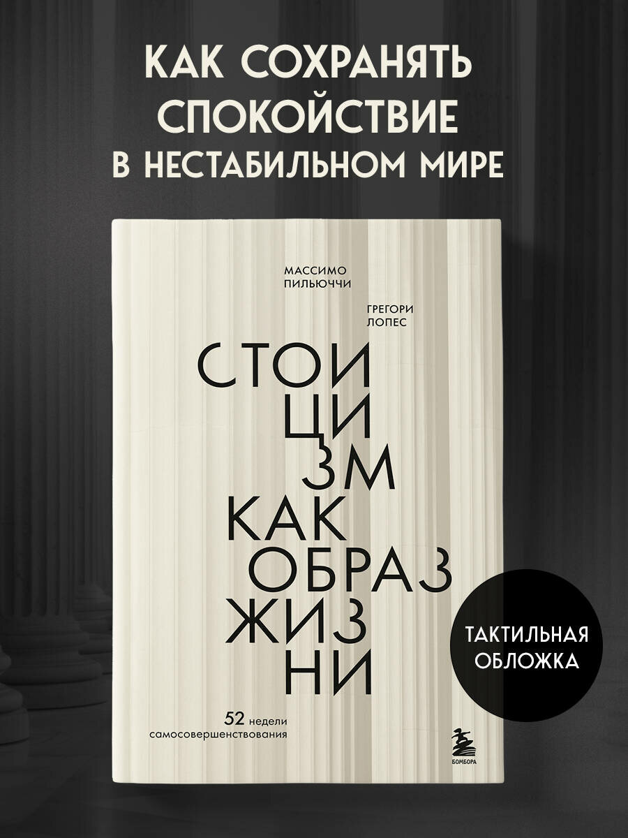 Стоицизм как образ жизни. 52 недели самосовершенствования