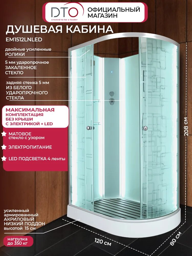 Душевая кабина DTO без крыши с низким поддоном и электрикой + LED, матовое стекло с узором, 120х80х208 см, серия EM