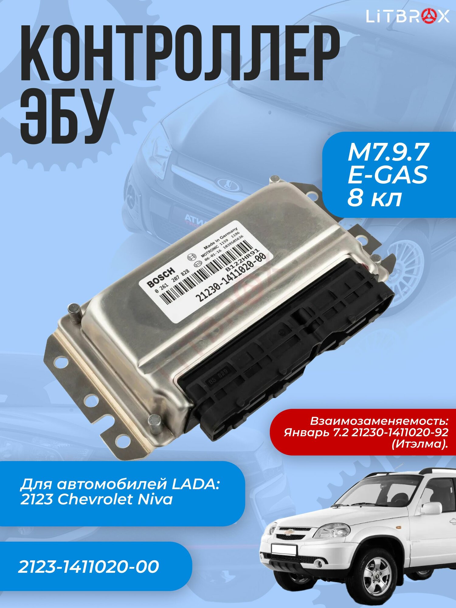 Контроллер ЭБУ (мозги) M7.9.7 для ВАЗ LADA 2123 Chevrolet Niva (Шевроле Нива) / 2123-1411020-00
