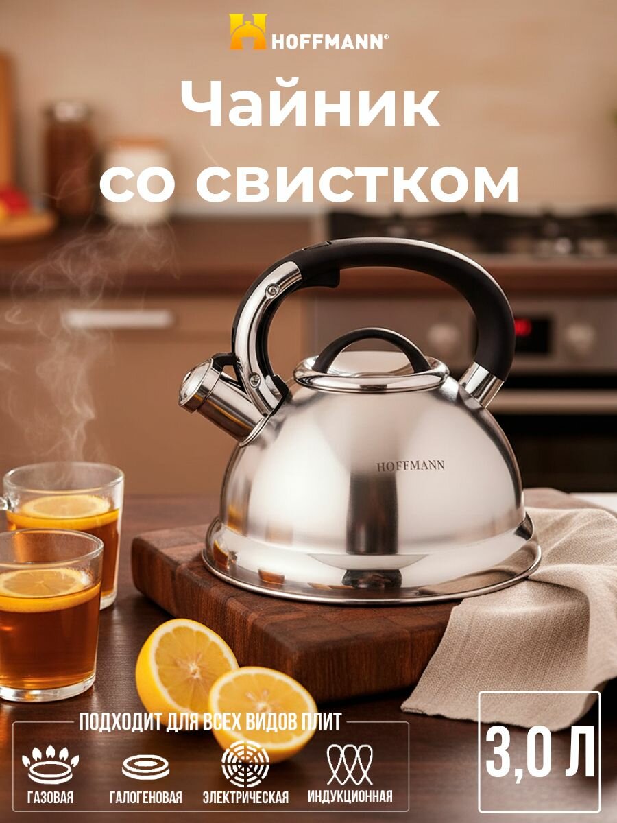 Чайник из нержавеющей стали HOFFMANN со свистком 3,0л черная ручка НМ 55218